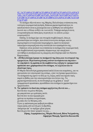 Μ.Πολυδούρη Ν.Καβαδίας, Εργασίες μαθητών | DOCX