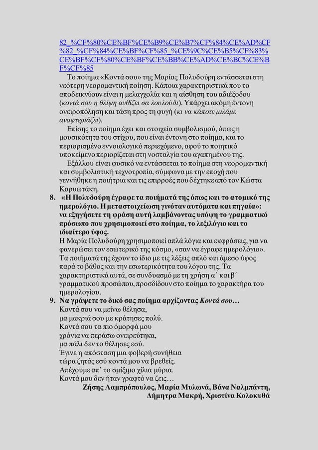 Μ.Πολυδούρη Ν.Καβαδίας, Εργασίες μαθητών | DOCX