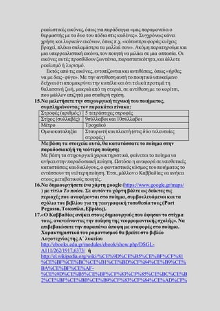 Μ.Πολυδούρη Ν.Καβαδίας, Εργασίες μαθητών | DOCX