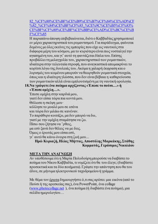 Μ.Πολυδούρη Ν.Καβαδίας, Εργασίες μαθητών | DOCX