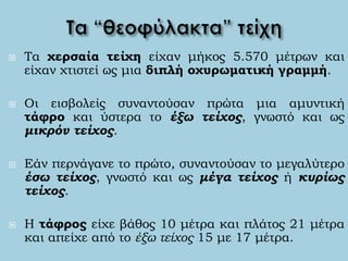 τα τείχη της κωνσταντινούπολης | PPTX