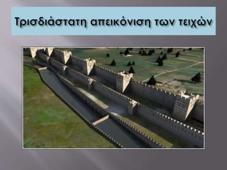 τα τείχη της κωνσταντινούπολης | PPTX