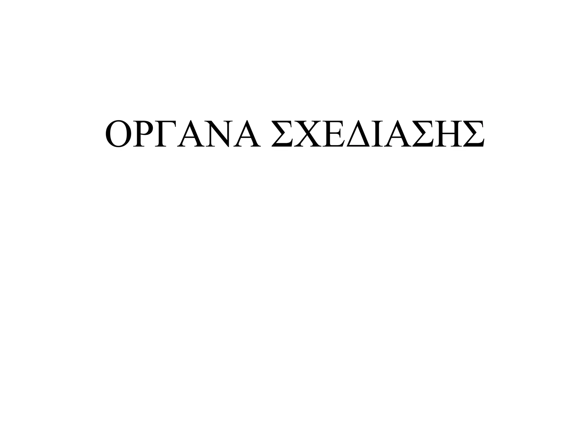 τεχνικό σχέδιο | PPT