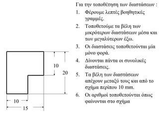 τεχνικό σχέδιο | PPT