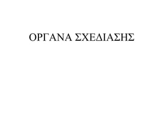 τεχνικό σχέδιο | PPT