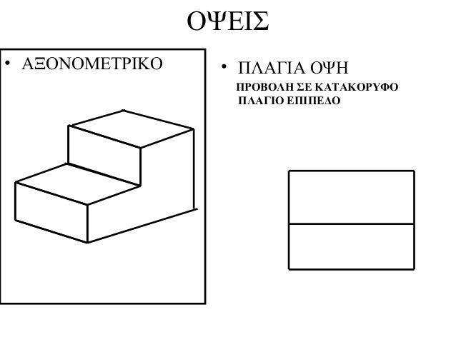 τεχνικό σχέδιο