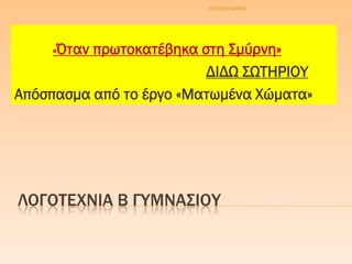 λογοτεχνια β γυμνασιου διδω σωτηριου | PDF