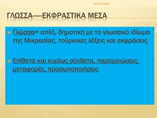 λογοτεχνια β γυμνασιου διδω σωτηριου | PDF