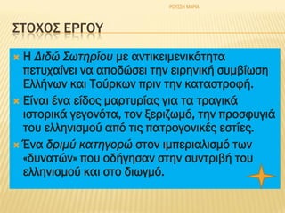 λογοτεχνια β γυμνασιου διδω σωτηριου | PDF