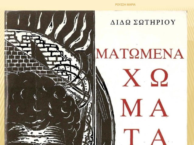 λογοτεχνια β γυμνασιου διδω σωτηριου | PPT