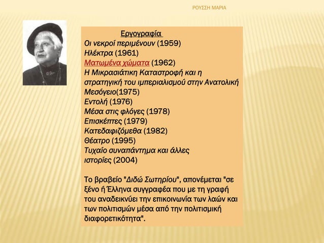 λογοτεχνια β γυμνασιου διδω σωτηριου | PPT