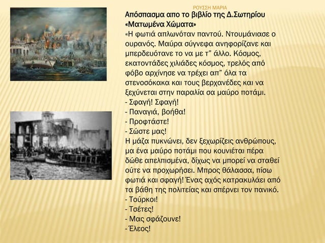 λογοτεχνια β γυμνασιου διδω σωτηριου | PPT