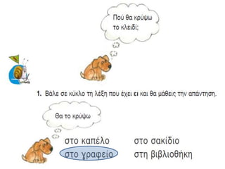 Το καπέλο περπαταάει | PPTX