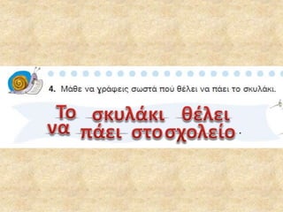 Το καπέλο περπαταάει | PPTX