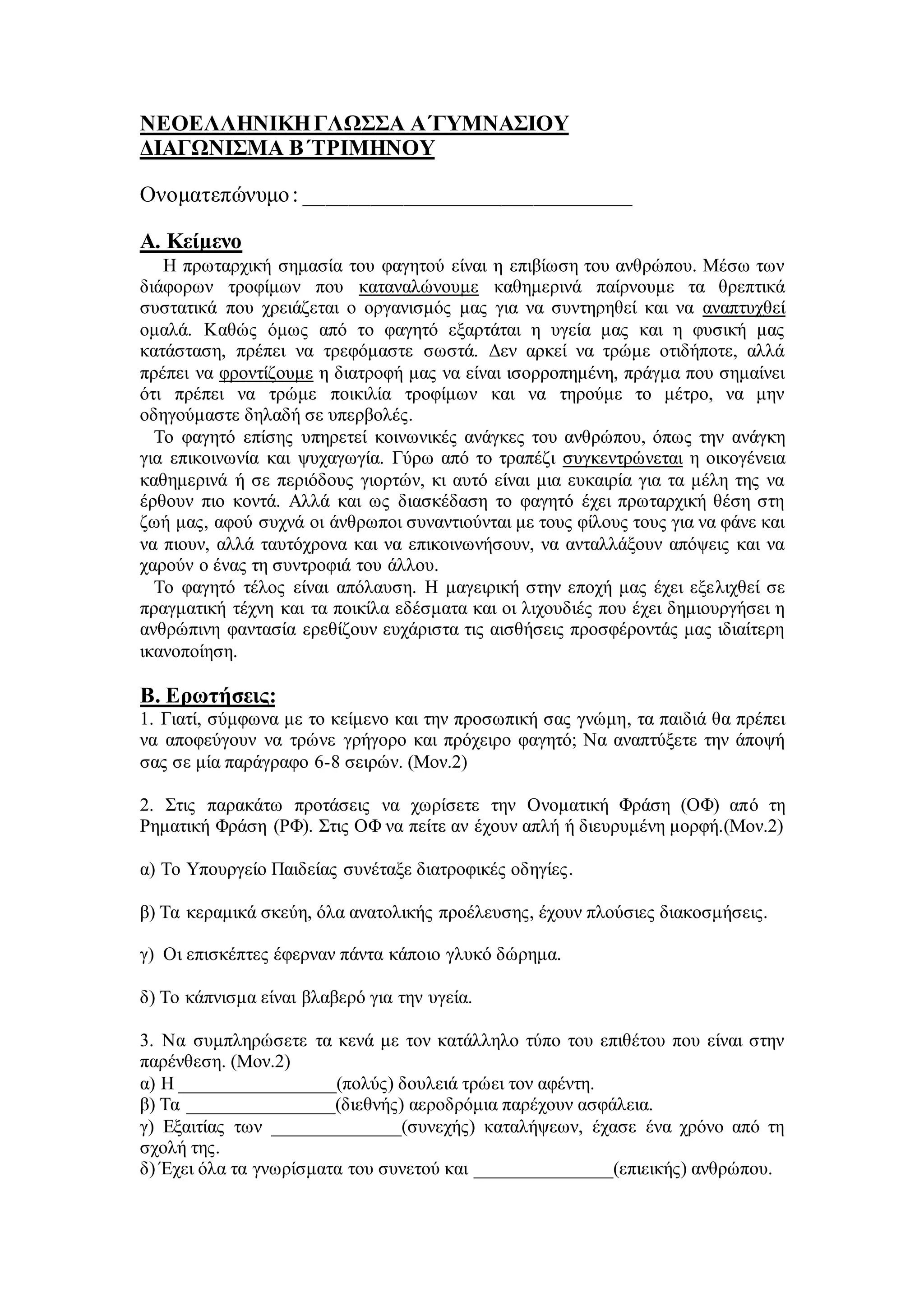 νεοελληνικη γλωσσα α γυμνασίου διαγώνισμα 4η ενότητα | DOCX