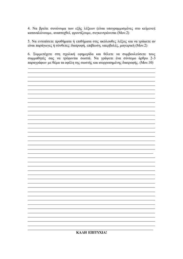 νεοελληνικη γλωσσα α γυμνασίου διαγώνισμα 4η ενότητα | DOCX