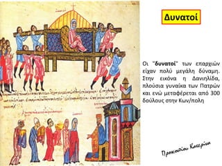 κοινωνια και οικονομια | PPTX