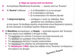 νομοθεσια μακεδονων | PPTX