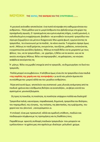 μουσική και στίχος | DOCX