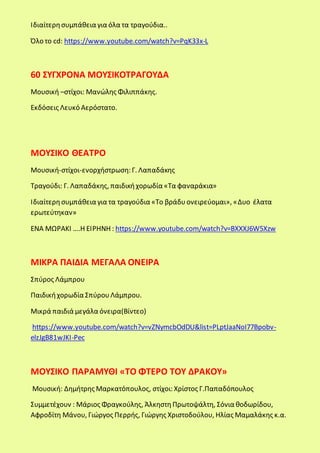 μουσική και στίχος | DOCX