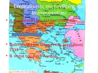 η ελλάδα στον α΄παγκόσμιο πόλεμο | PPT