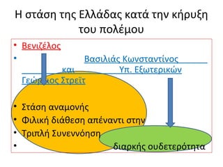 η ελλάδα στον α΄παγκόσμιο πόλεμο | PPT