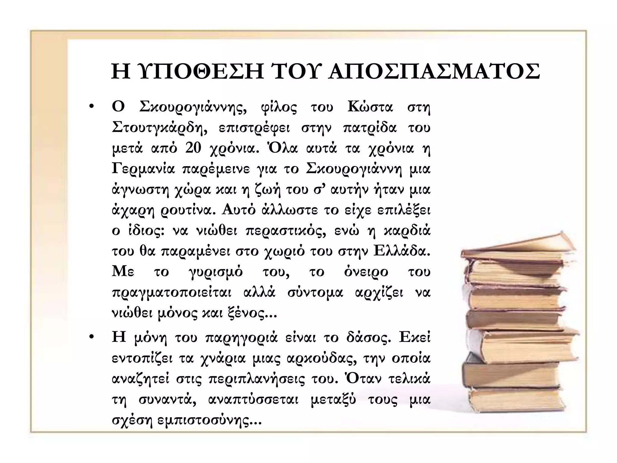 Η τελευταία αρκούδα του Πίνδου | PPTX