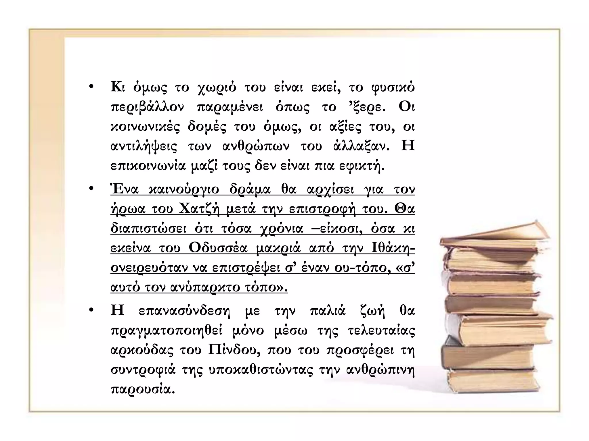 Η τελευταία αρκούδα του Πίνδου | PPTX