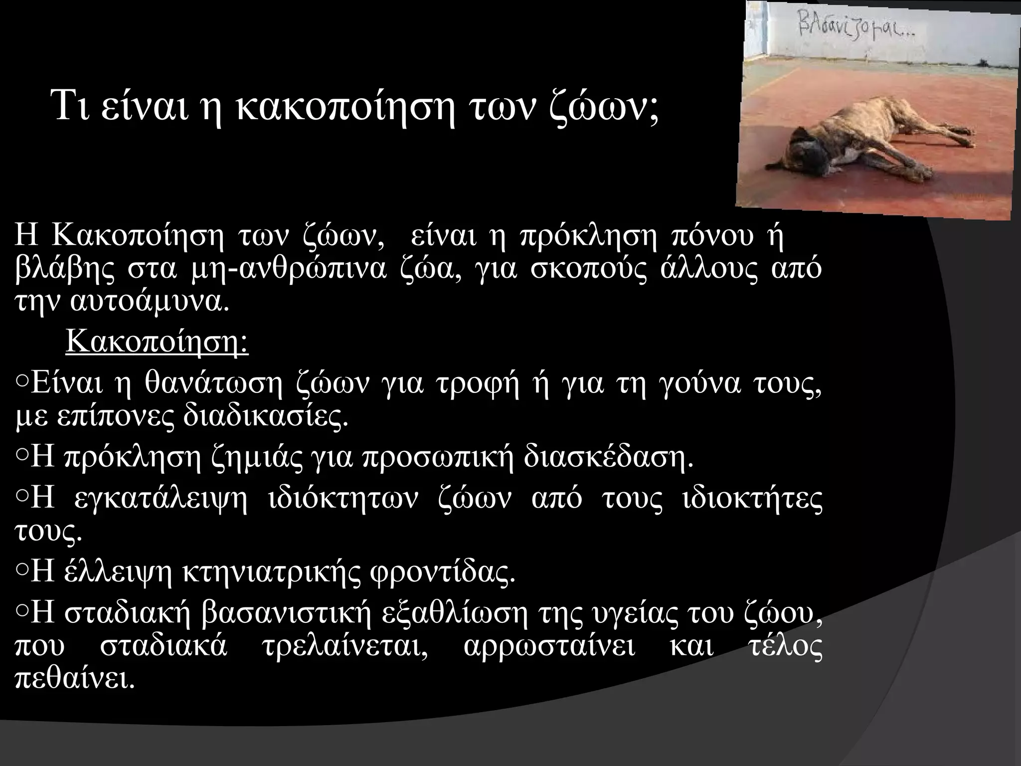 κακοποιηση ζωων | PPT