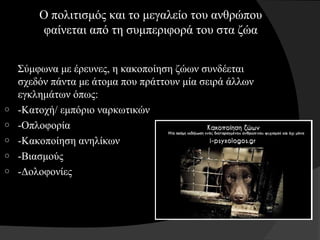 κακοποιηση ζωων | PPT
