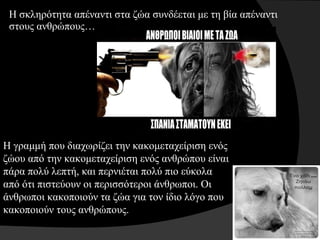 κακοποιηση ζωων | PPT