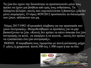 κακοποιηση ζωων | PPT