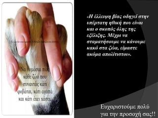 κακοποιηση ζωων | PPT