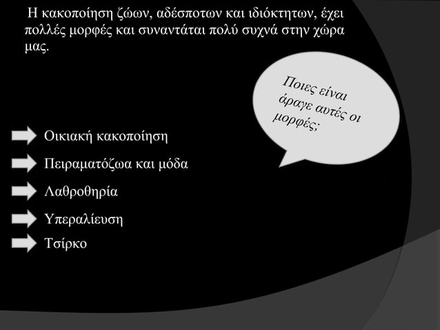 κακοποιηση ζωων | PPT