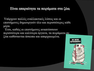 κακοποιηση ζωων | PPT