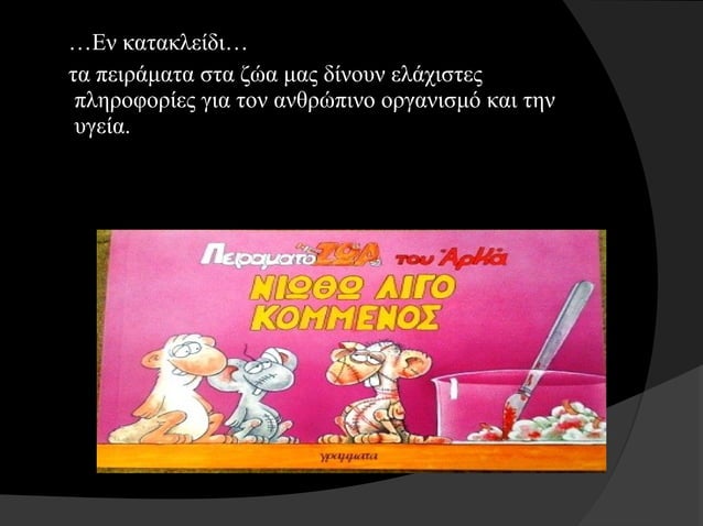 κακοποιηση ζωων | PPT