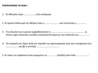 ΙΣΤΟΡΙΑ: Αθήνα | PPTX
