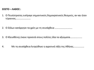 ΙΣΤΟΡΙΑ: Αθήνα | PPTX