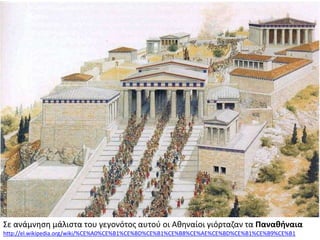 ΙΣΤΟΡΙΑ: Αθήνα | PPTX