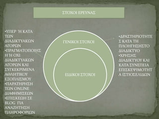 Ηλεκτρονικό εμπόριο και διαφήμιση: ένα παράδειγμα ηλεκτρονικού ...