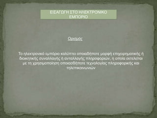 Ηλεκτρονικό εμπόριο και διαφήμιση: ένα παράδειγμα ηλεκτρονικού ...