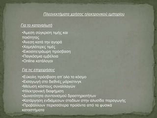 Ηλεκτρονικό εμπόριο και διαφήμιση: ένα παράδειγμα ηλεκτρονικού ...