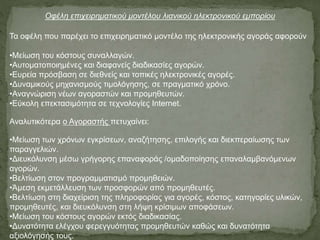 Ηλεκτρονικό εμπόριο και διαφήμιση: ένα παράδειγμα ηλεκτρονικού ...