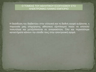 Ηλεκτρονικό εμπόριο και διαφήμιση: ένα παράδειγμα ηλεκτρονικού ...