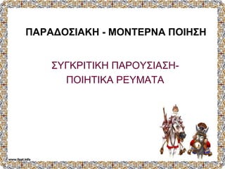 ΠΑΡΑΔΟΣΙΑΚΗ-ΜΟΝΤΕΡΝΑ ΠΟΙΗΣΗ | PDF