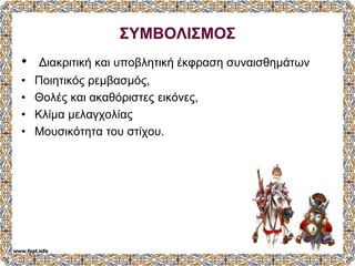 ΠΑΡΑΔΟΣΙΑΚΗ-ΜΟΝΤΕΡΝΑ ΠΟΙΗΣΗ | PDF