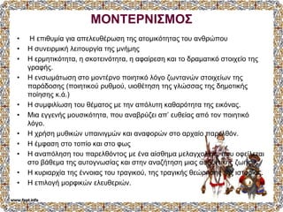 ΠΑΡΑΔΟΣΙΑΚΗ-ΜΟΝΤΕΡΝΑ ΠΟΙΗΣΗ | PDF