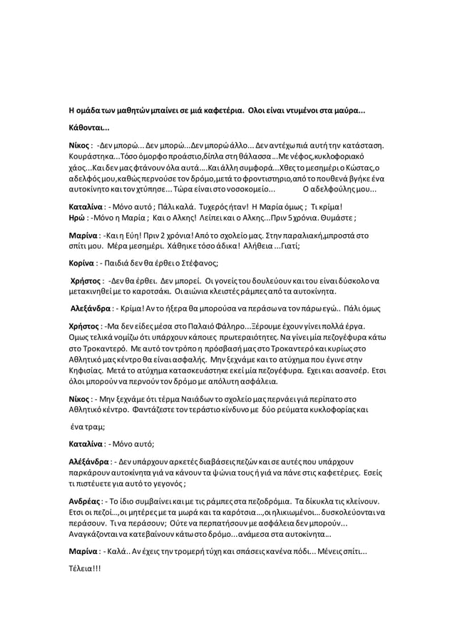 ΕΡΩΤΗΜΑΤΟΛΟΓΙΟ & ΚΕΙΜΕΝΟ ΘΕΑΤΡΙΚΟΥ | DOCX