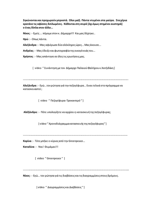 ΕΡΩΤΗΜΑΤΟΛΟΓΙΟ & ΚΕΙΜΕΝΟ ΘΕΑΤΡΙΚΟΥ | DOCX