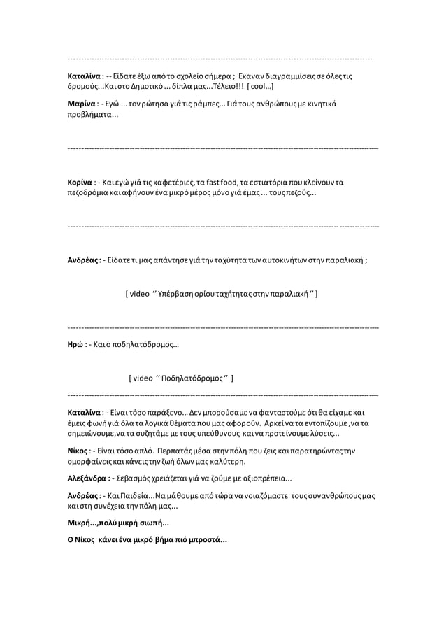 ΕΡΩΤΗΜΑΤΟΛΟΓΙΟ & ΚΕΙΜΕΝΟ ΘΕΑΤΡΙΚΟΥ | DOCX